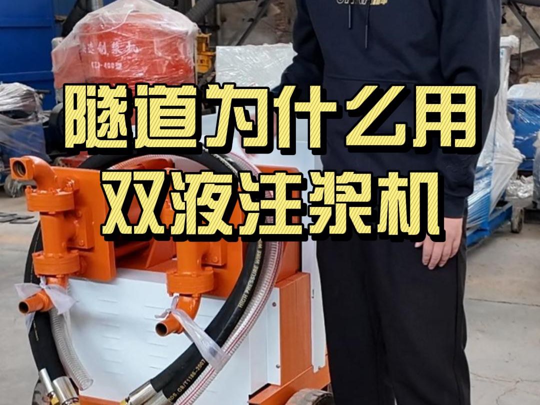 隧道双液注浆机有什么优势特点