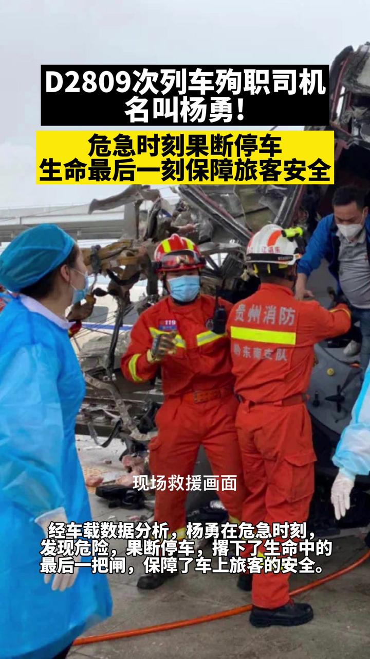 D2809次列车殉职司机名叫杨勇 危急时刻果断停车,在生命最后一刻...