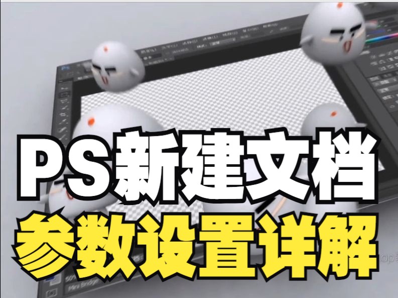 Photoshop入门教程:PS新建文档相关参数详解!