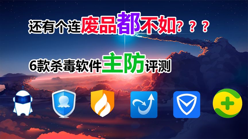 六款杀毒软件主防评测,还有个连废品都不如?