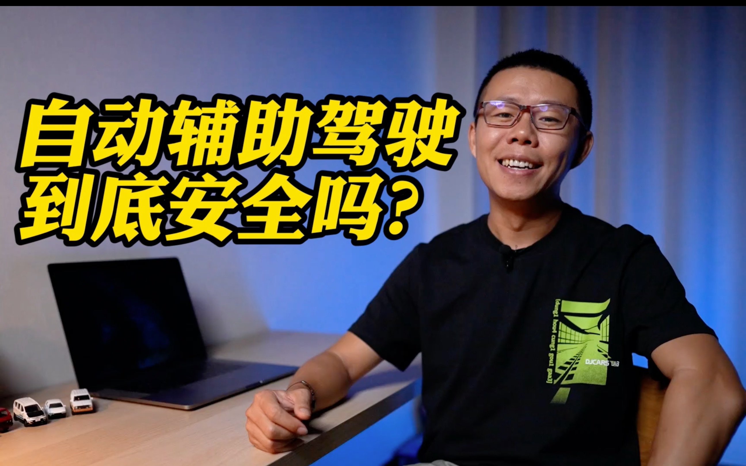 拿用户当数据测试收集?当下自动辅助驾驶到底靠不靠谱?