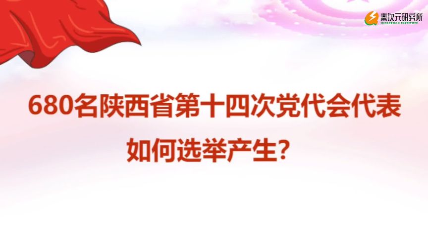 秦次元研究所丨680名陕西省第十四次党代会代表如何选举产生?
