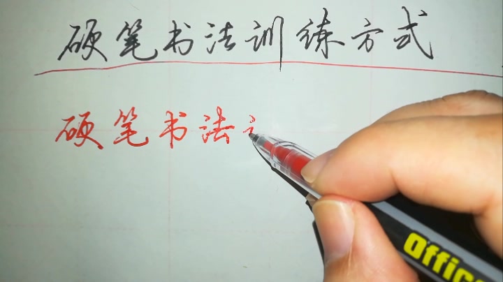 怎么写字才能6,书法家笔走龙蛇、行云流水的感觉是怎么写出来的
