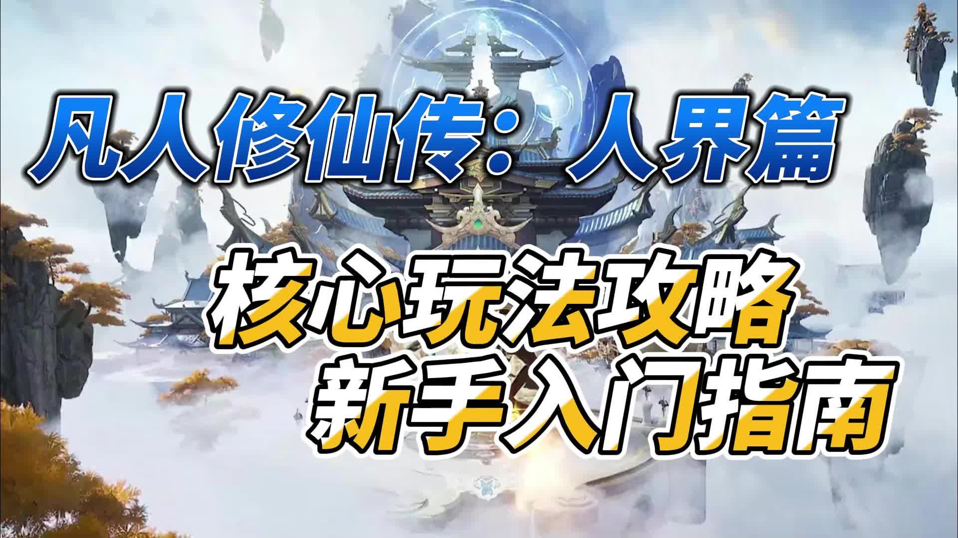 凡人修仙传人界篇核心玩法攻略 新手入门指南