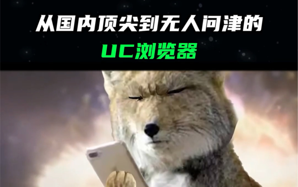 从国内顶尖到无人问津的UC浏览器,你们还在用吗