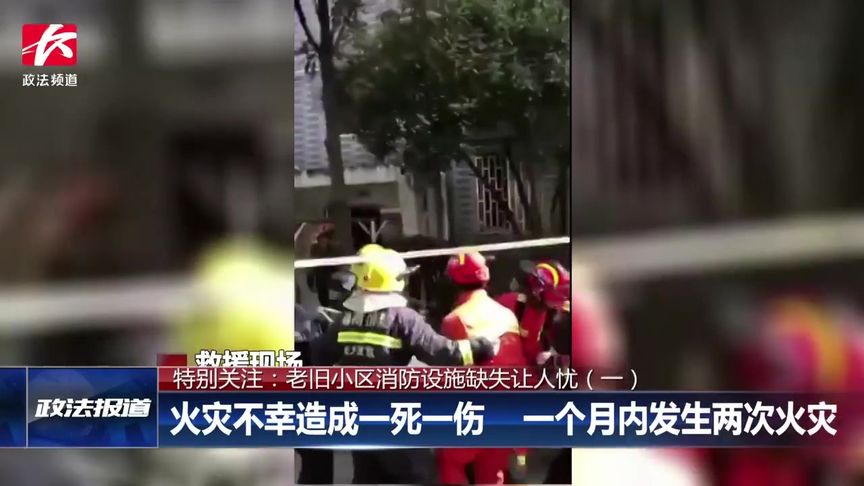 一个月内发生2次火灾致1死1伤,老旧小区消防设施缺失让人忧