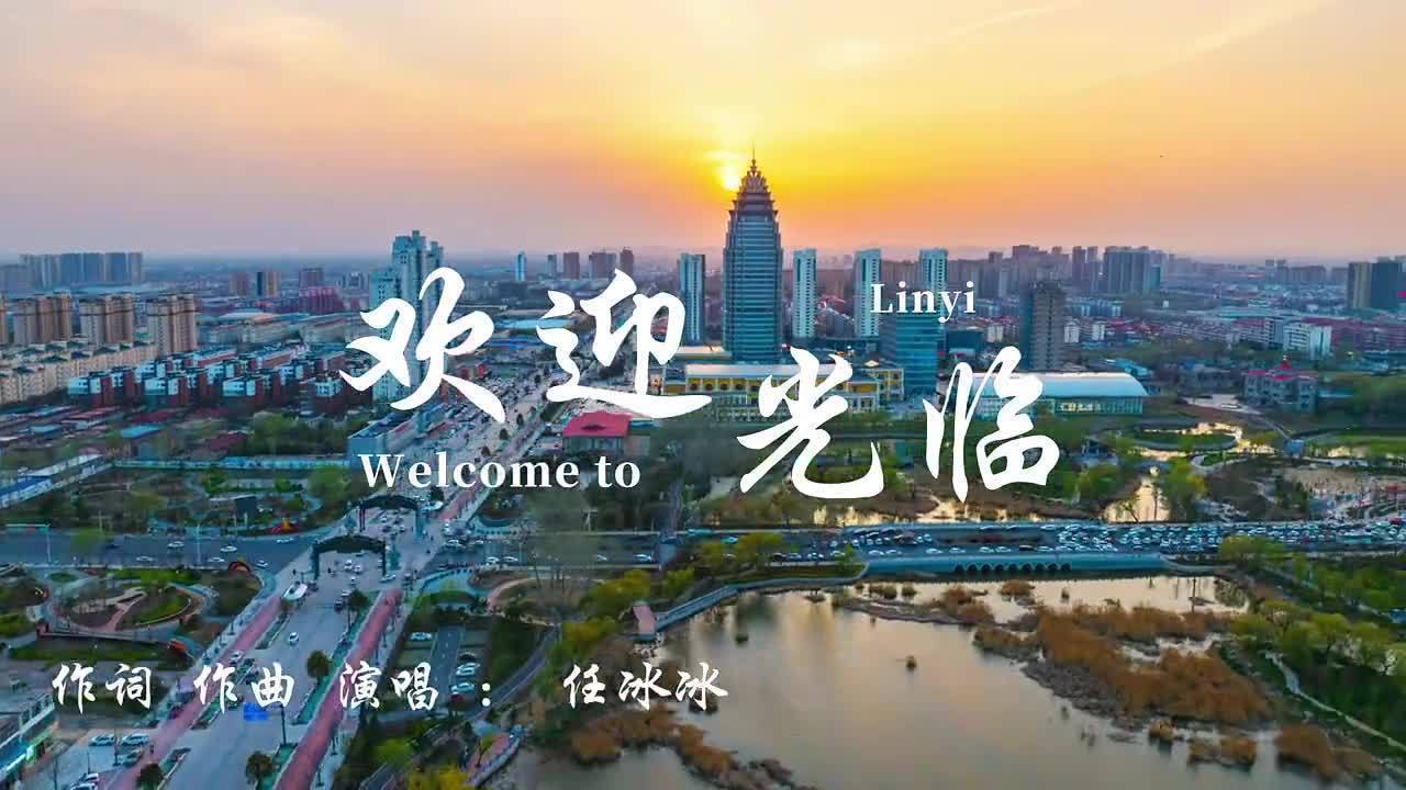 #临沂 原创歌曲《欢迎光临》希望大家喜欢 #红色沂蒙时尚临沂 #文旅...