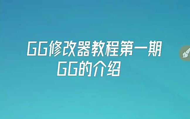 GG修改器教程(一)修改器的介绍与运行