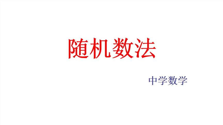 随机数表这样读数