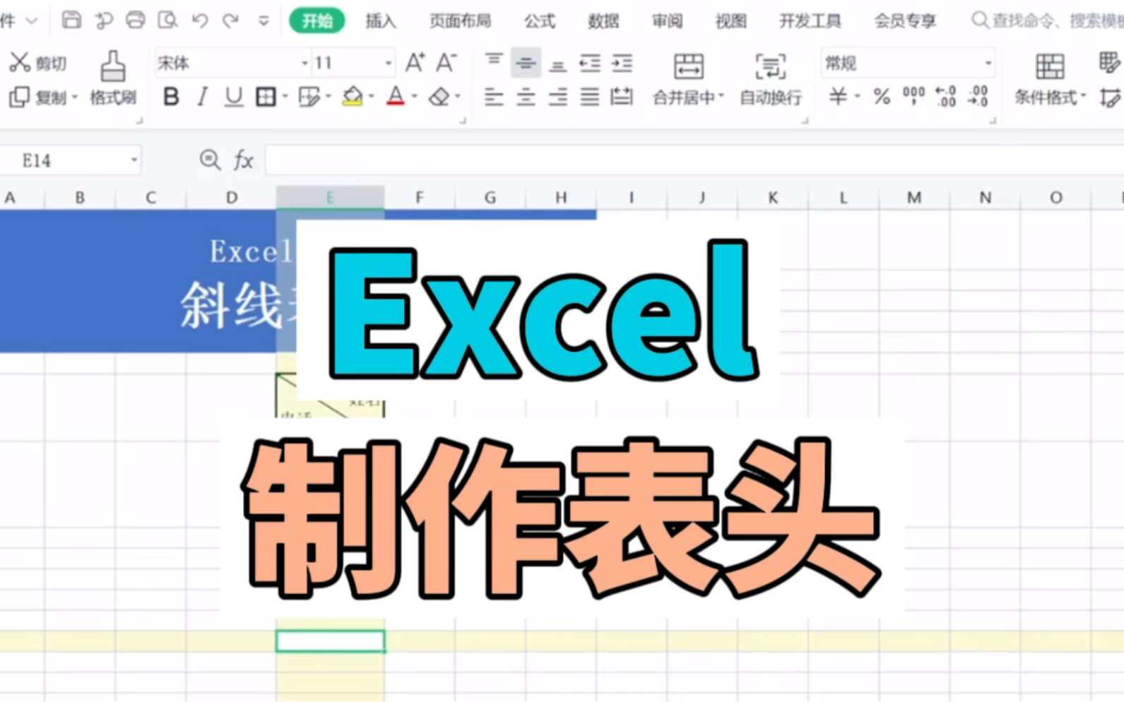 excel 小技巧 如何制作表头