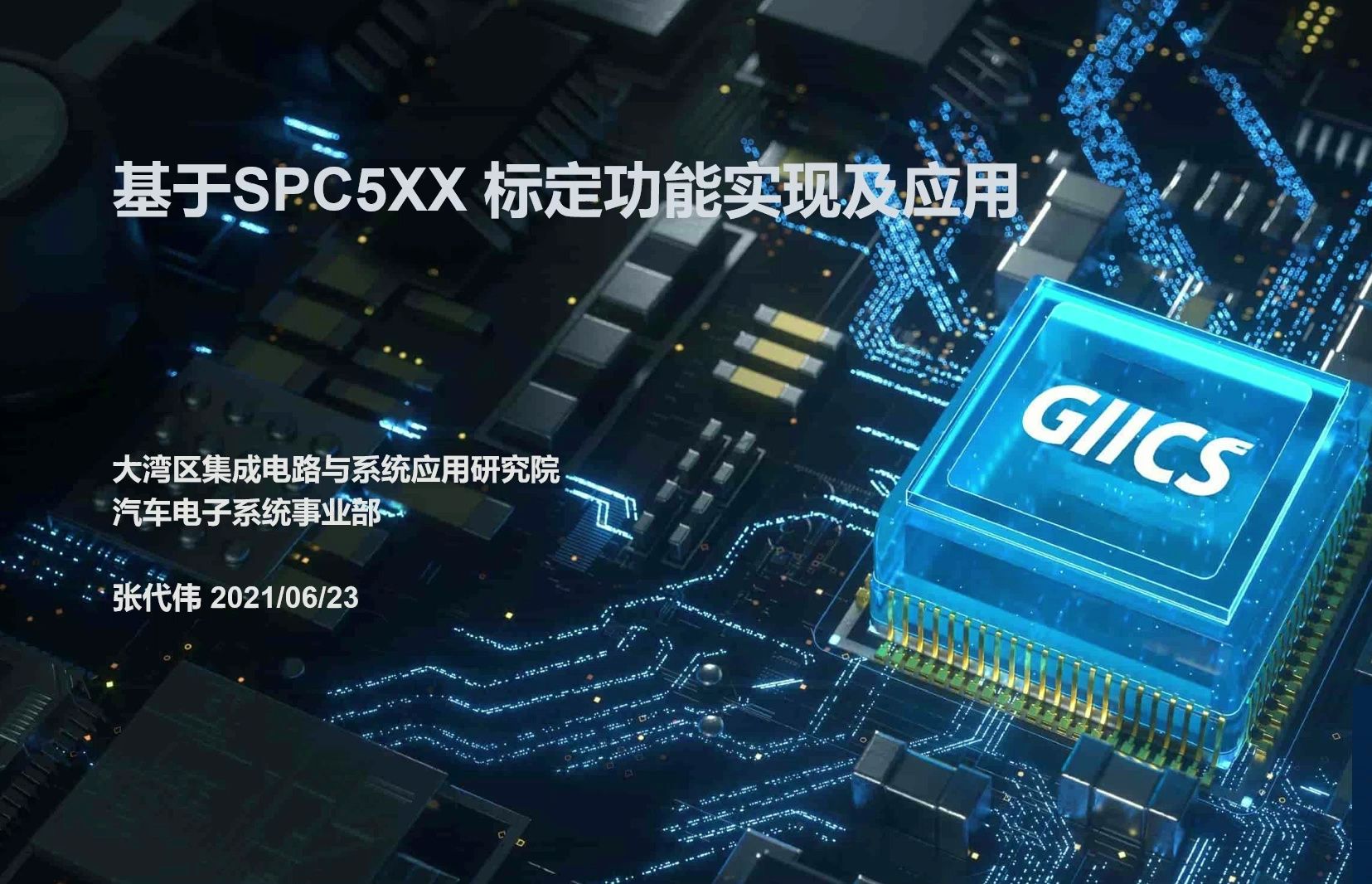 基于SPC5 微控制器的测量标定技术介绍