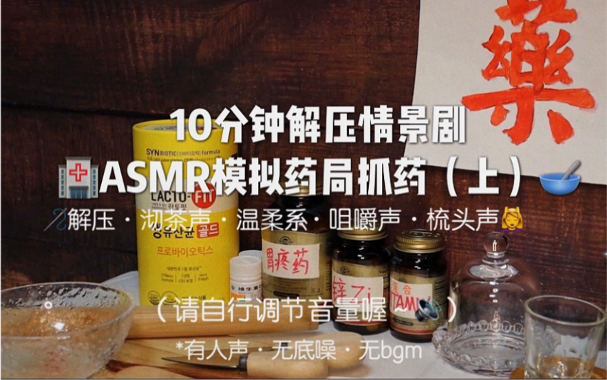 助眠|模拟药房ߏ�开药·身临其境(上)各种触发声/解压治愈/梳头声/...