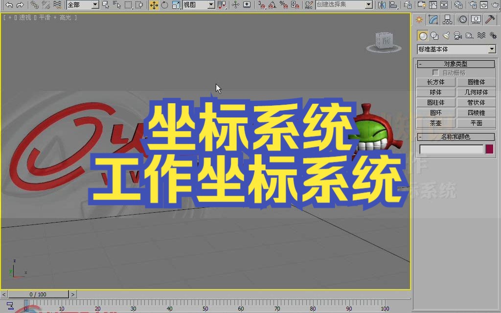 3dsmax坐标系统-工作坐标系统