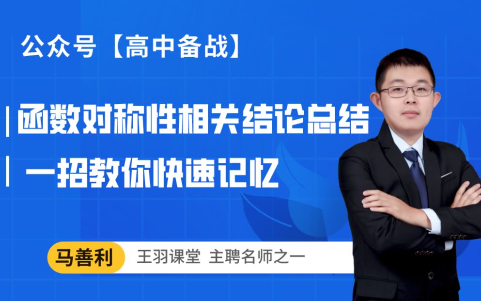 高中数学:函数对称性相关结论总结,一招教你快速记忆!