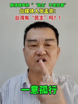 ...不是犯罪” 台媒体人张孟崇:台湾有“民主”吗?!#新闻启示录 #最热点