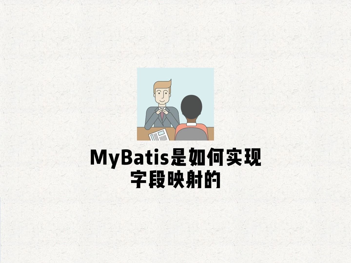 Java面试题 75 MyBatis是如何实现字段映射的