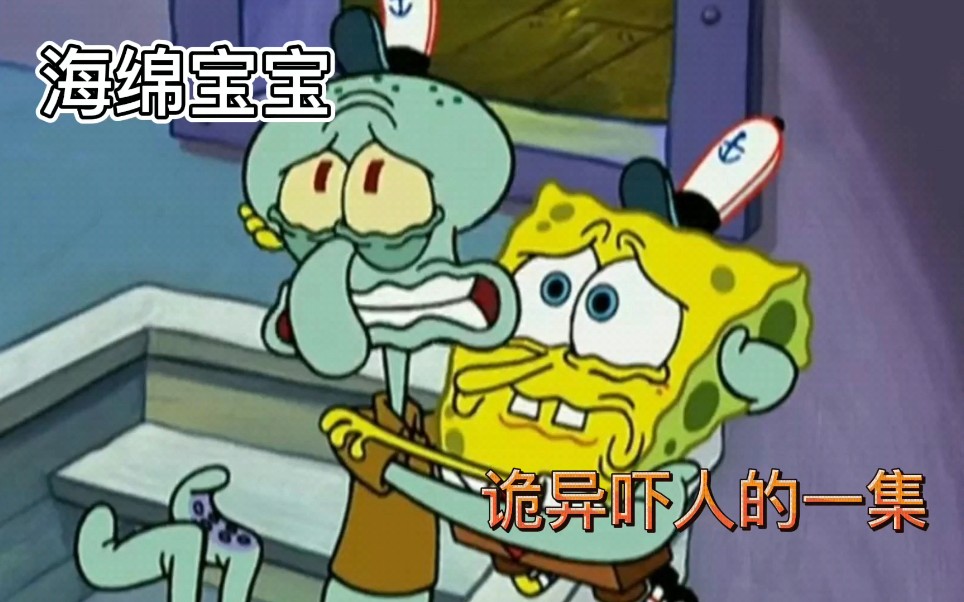 海绵宝宝诡异吓人的一集