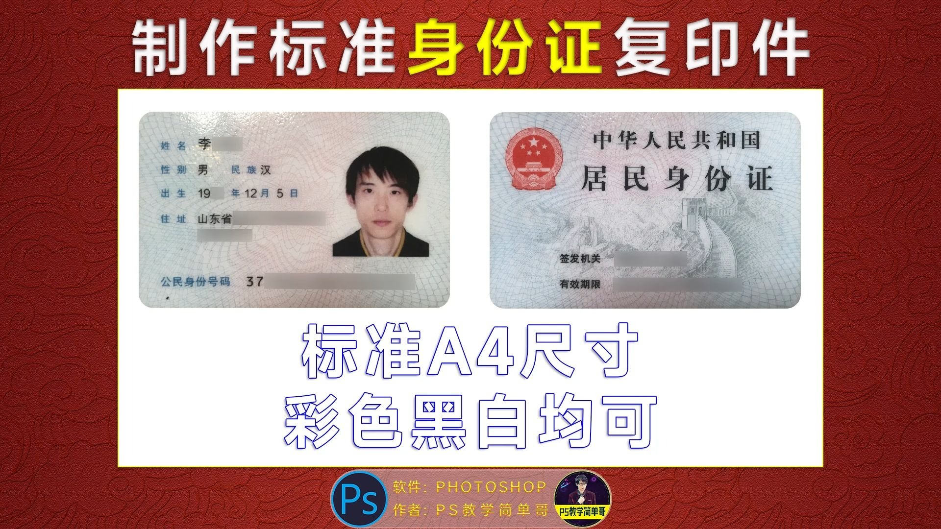 快速用PS制作标准身份证复印件,超简单!