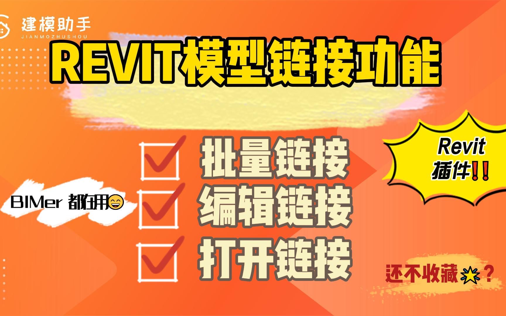REVIT插件:模型的批量链接,编辑链接,打开链接功能