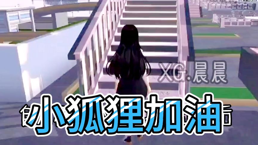 樱花校园模拟器 @小狐狸的世界