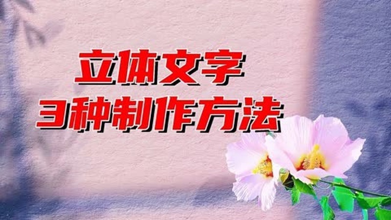 立体文字3种制作方法,剪映文字排版技巧