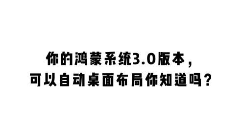 你们鸿蒙系统升级到3.0版本,可以自动桌面布局,教你这样设置!