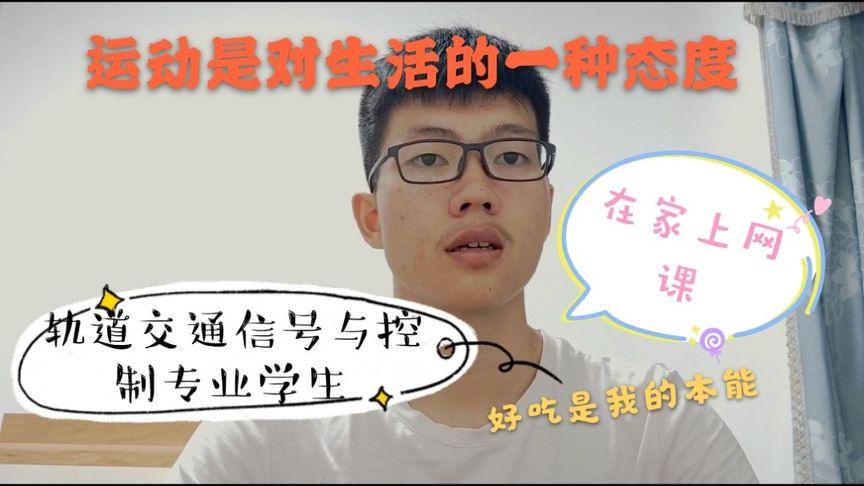 一轨道交通信号与控制专业学生在家上网课,美食,锻炼,一样不少