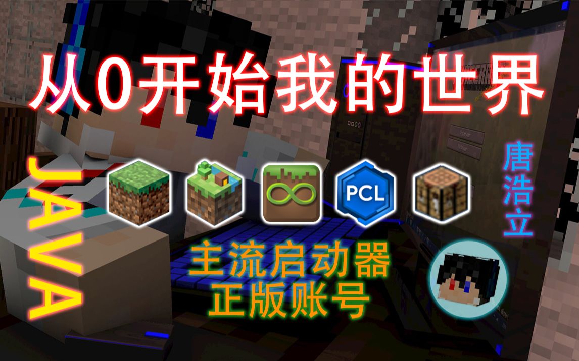 当你刚开始玩我的世界需要什么——从0开始玩MC 01