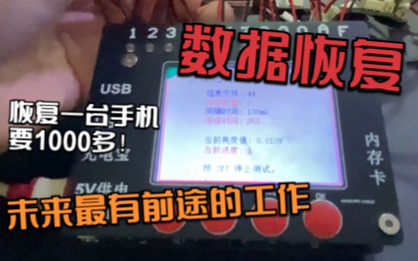数据恢复能赚钱吗?恢复一台手机就1000多,月赚7000+,你羡慕吗