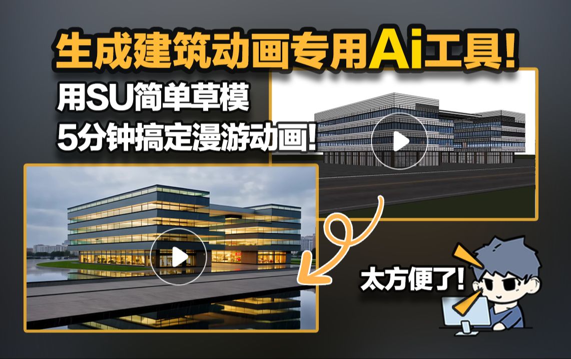 生成建筑动画专业Ai工具!用SU简单草模5分钟搞定漫游动画,太方便了!