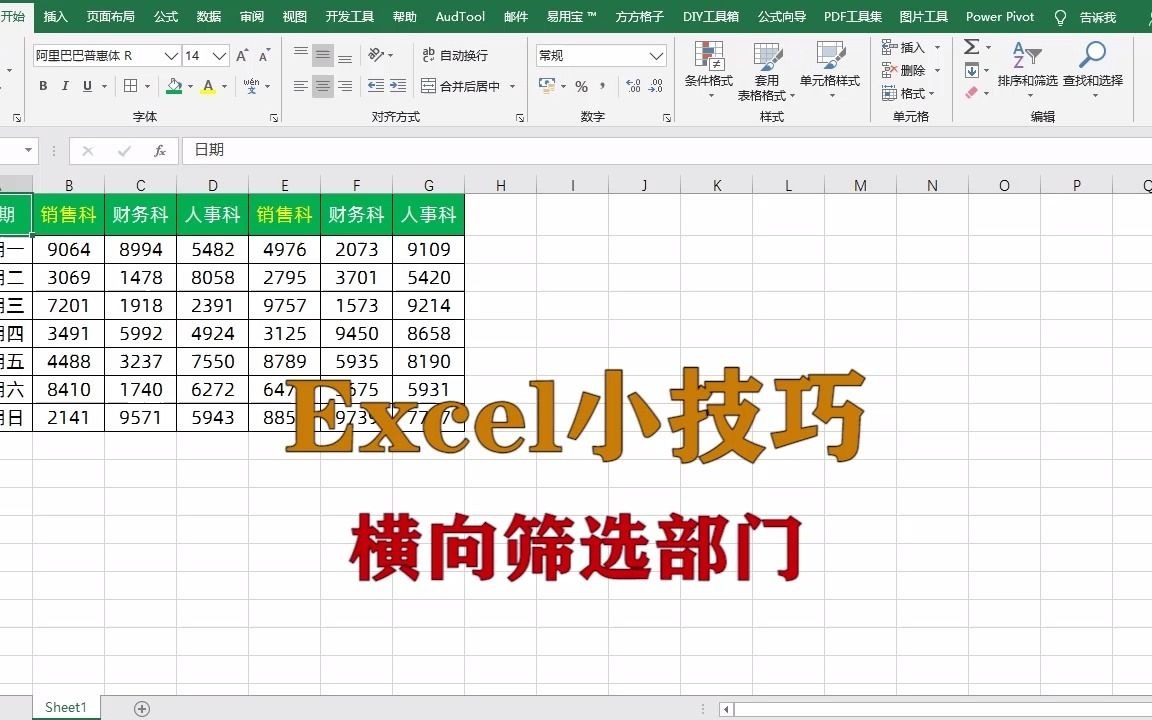 excel小技巧:如何做到横向筛选部门,升职加薪系列