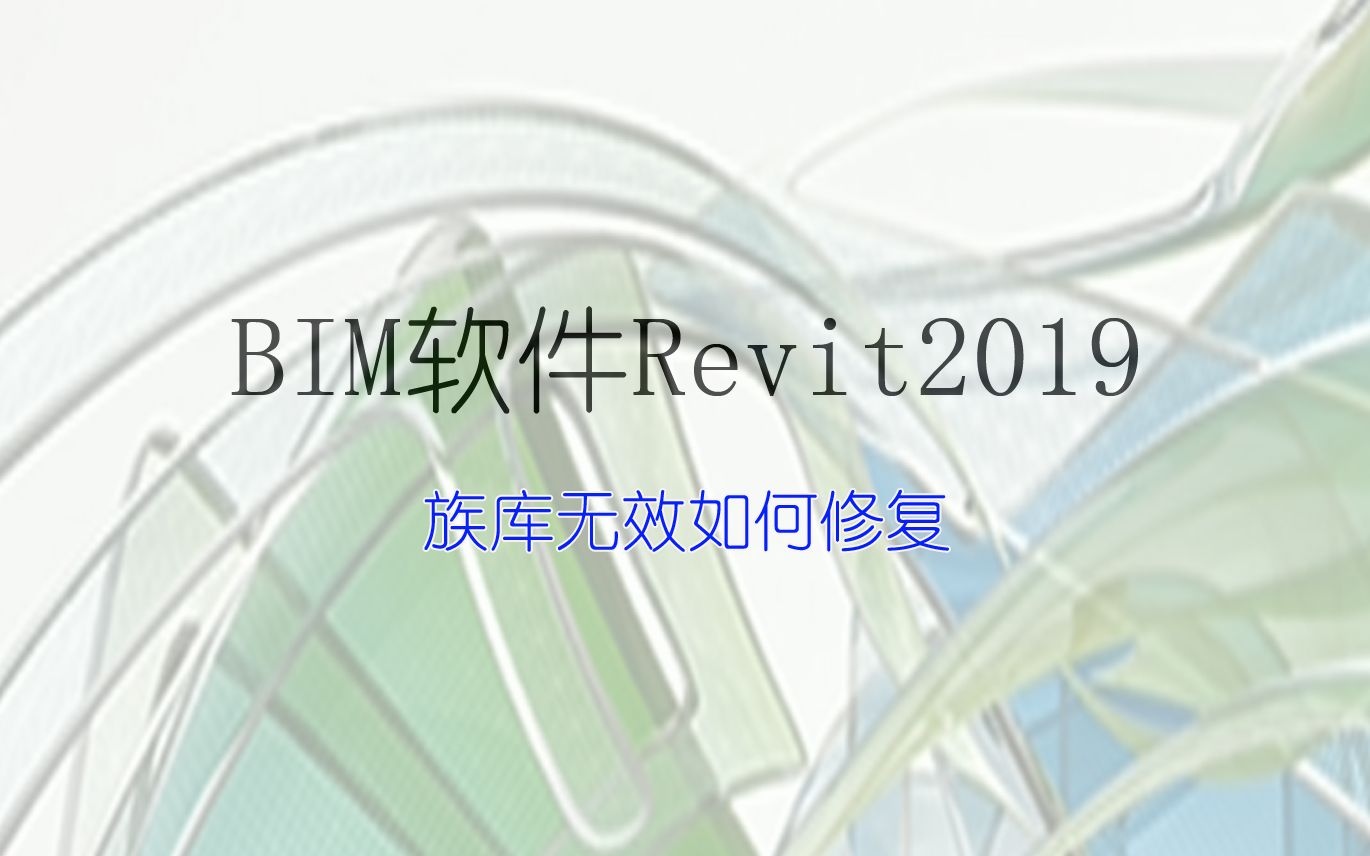BIM软件Revit族库丢失如何修复