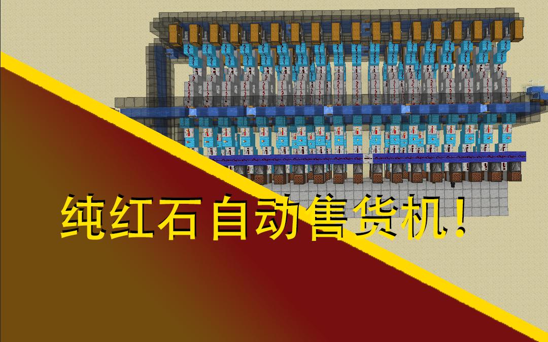 MC红石-在我的世界里做【自动售货机?】纯红石无模组无指令,附教程