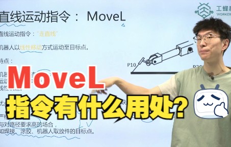 25 直线运动指令-MoveL工蜂科技