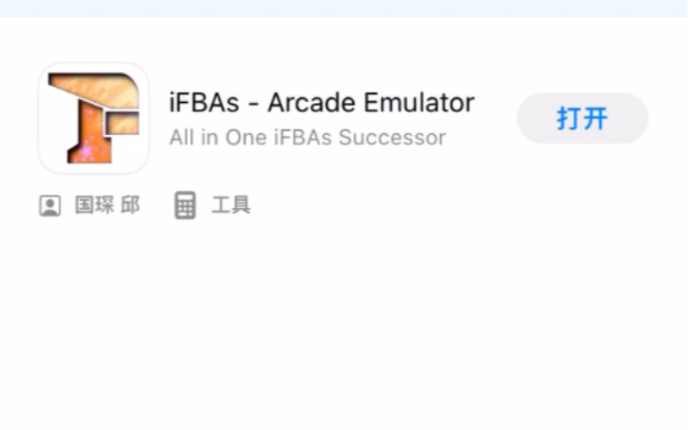 iFBAs街机模拟器上架苹果商店