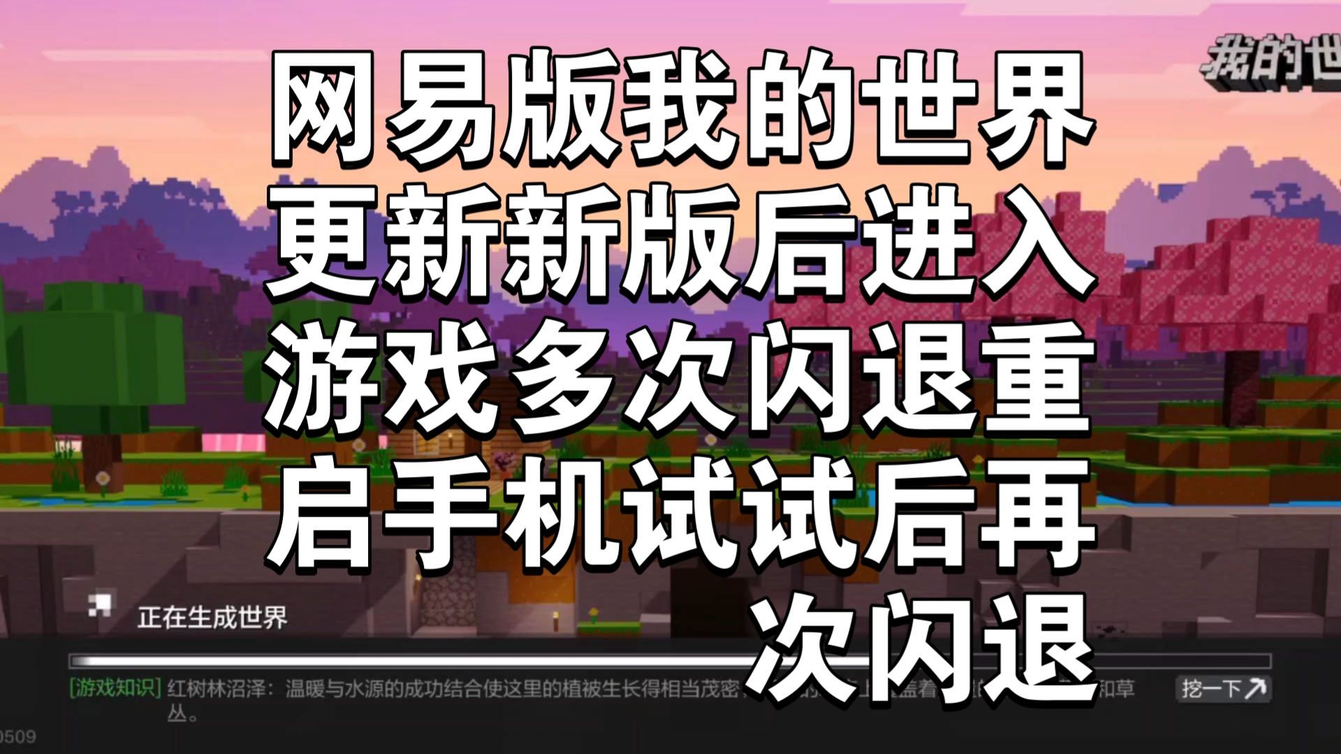 网易版我的世界更新后多次进入闪退重启后还是闪退