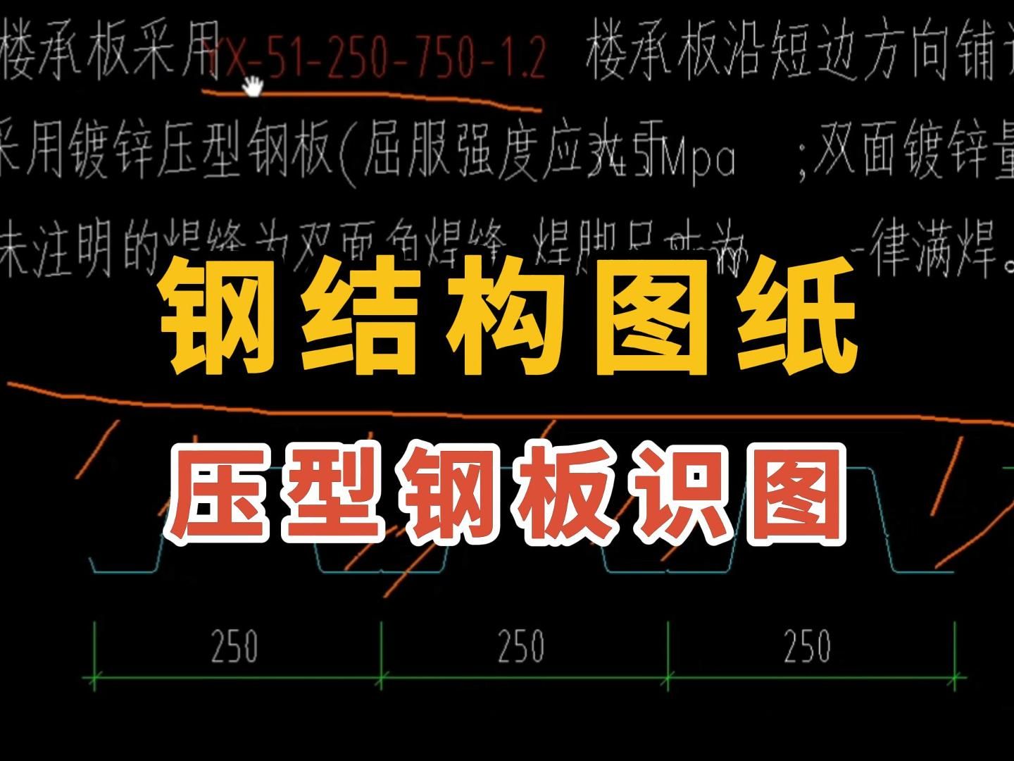 钢结构压型钢板图纸识图/钢结构图纸识图/建筑图纸识图教学/零基础...