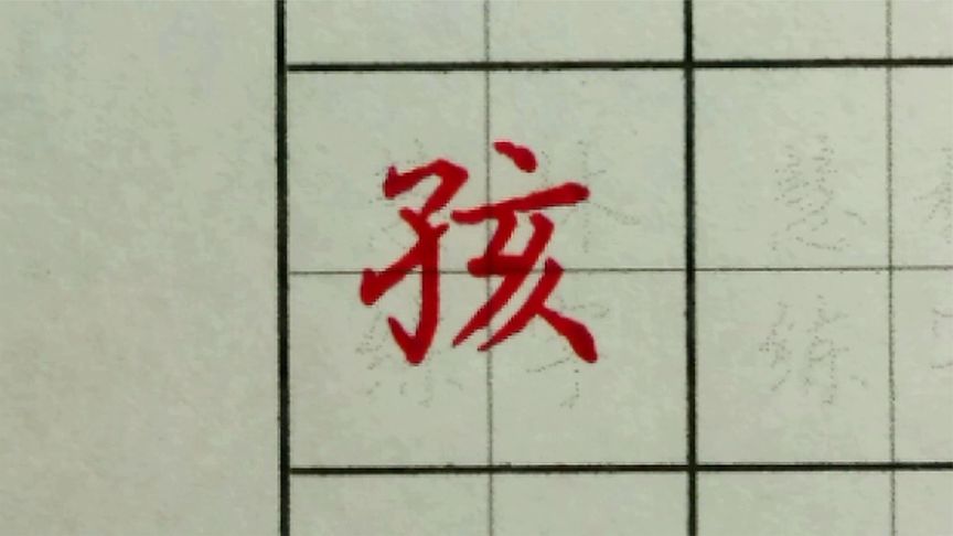 孩字的写法 硬笔书法视频教程