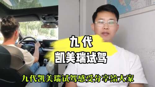 全新凯美瑞试驾 九代凯美瑞试驾