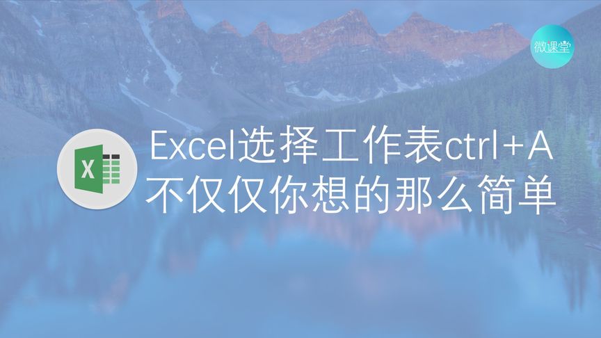 Excel选择工作表,ctrl+A不仅仅你想的那么简单
