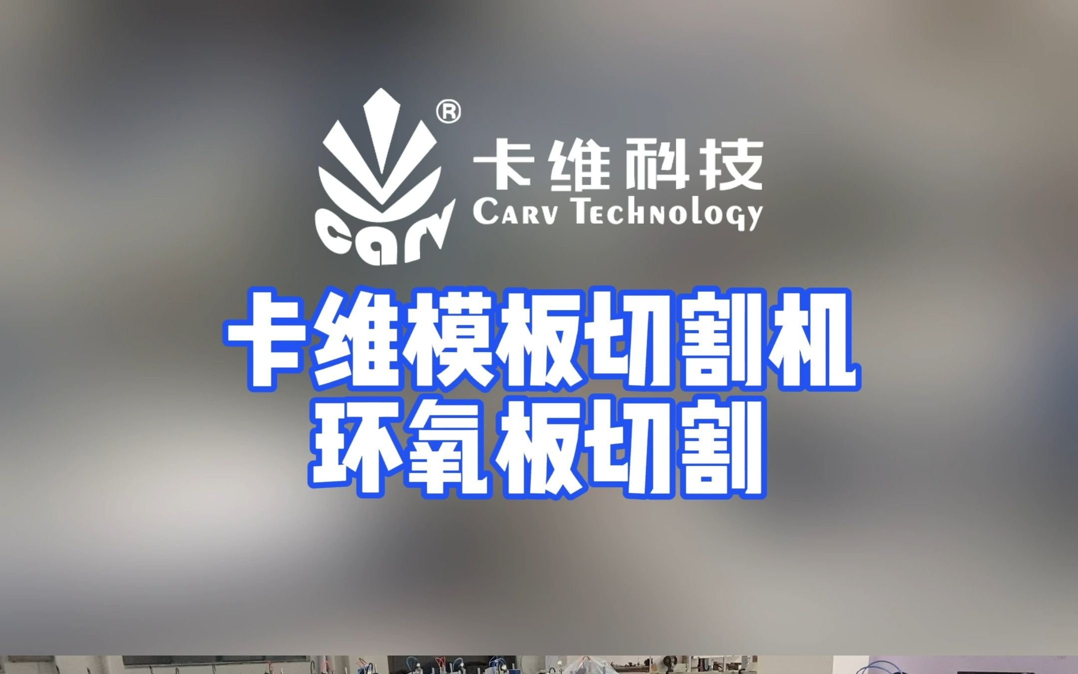 今天我们来看看卡维模板切割机的检测