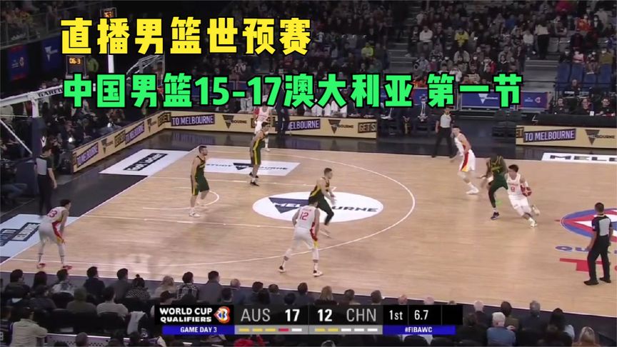 直播男篮世预赛 中国男篮15-17澳大利亚 第一节 孙铭徽压哨3分