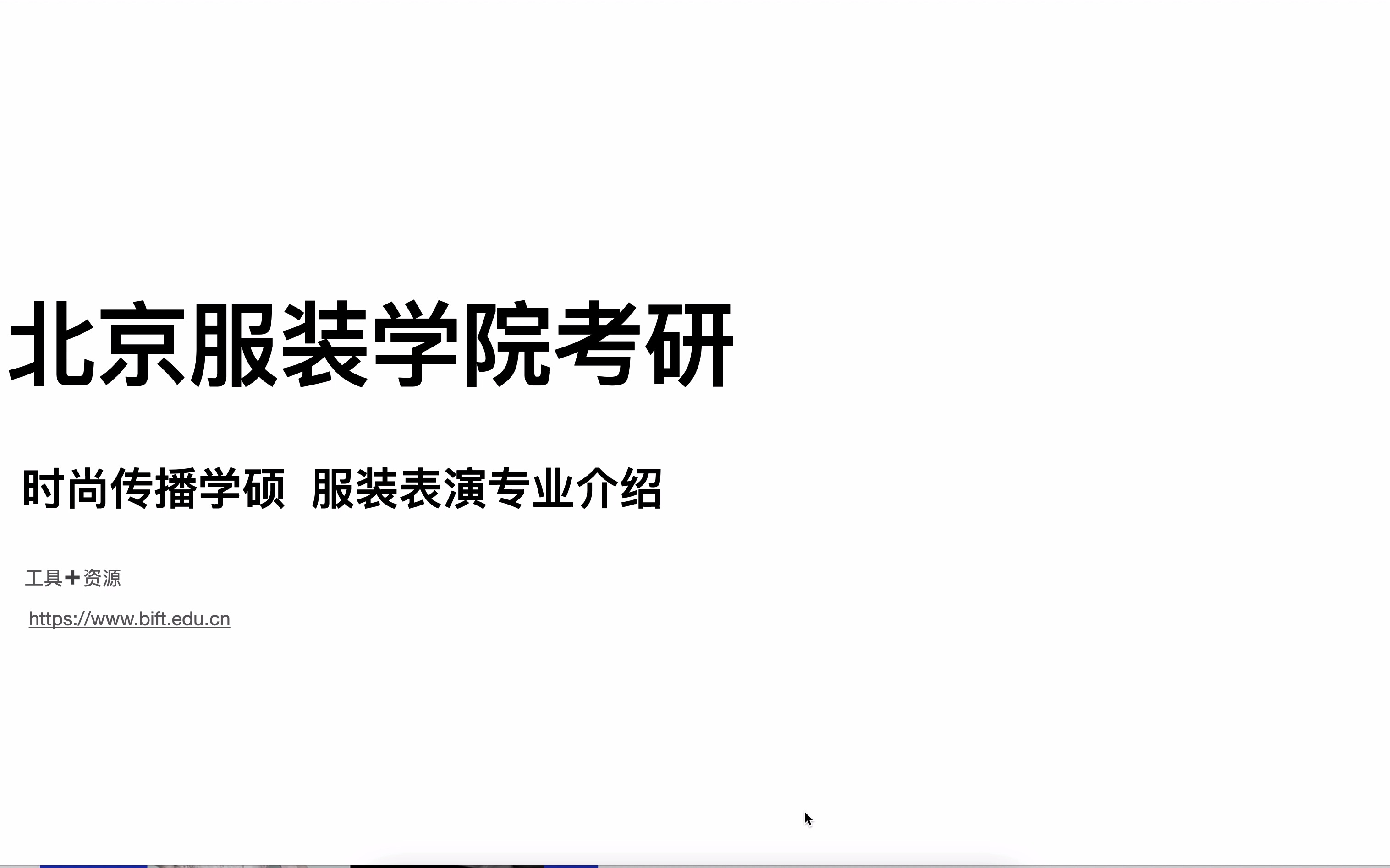 北京服装学院服装表演时尚传播专业介绍