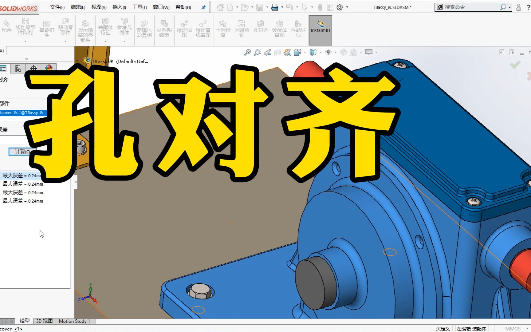 一分钟快速学会SolidWorks孔对齐的用法,看完绝对能学会!