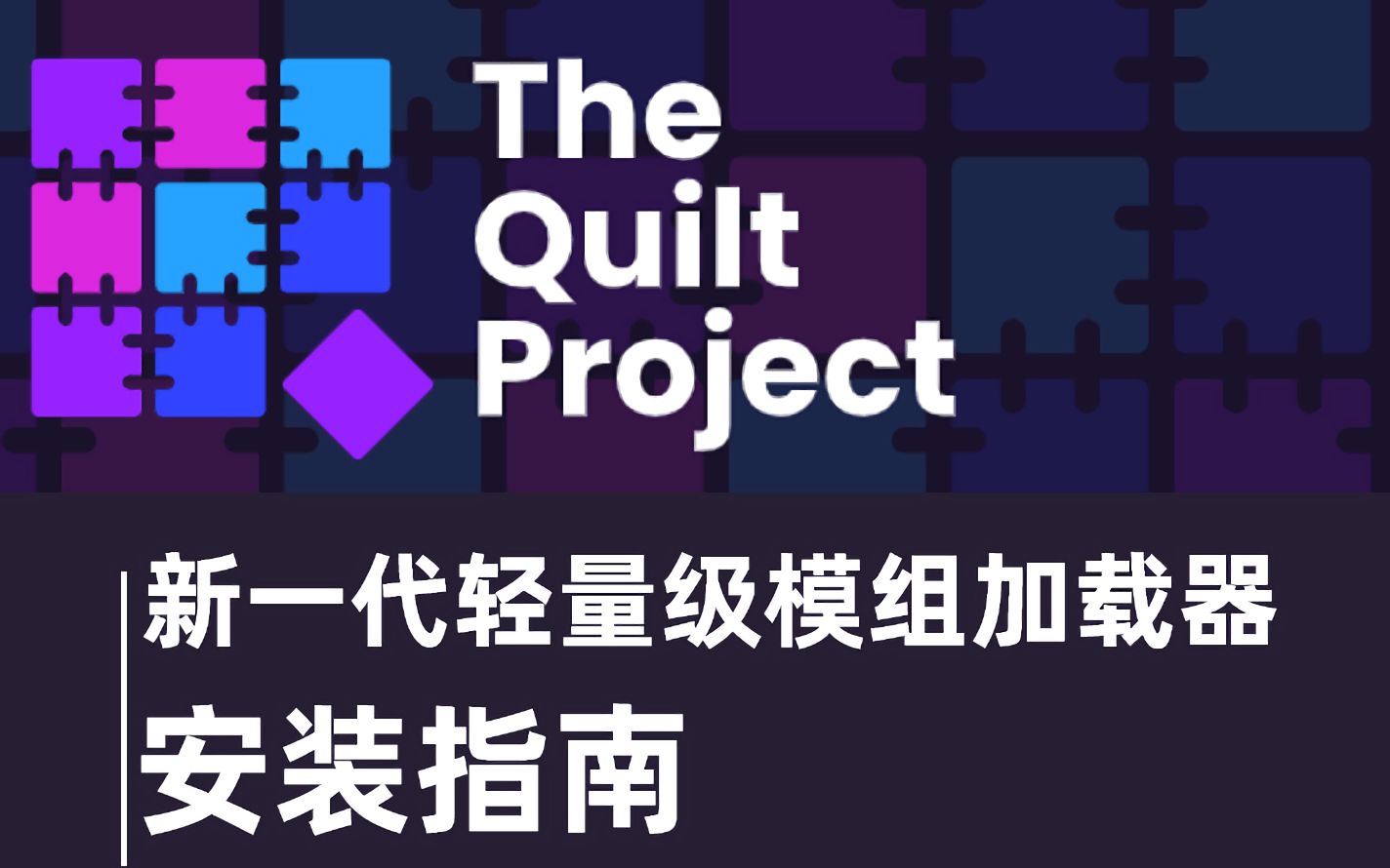 【MC】新一代轻量级模组加载器 Quilt Loader 安装指南_杂谈