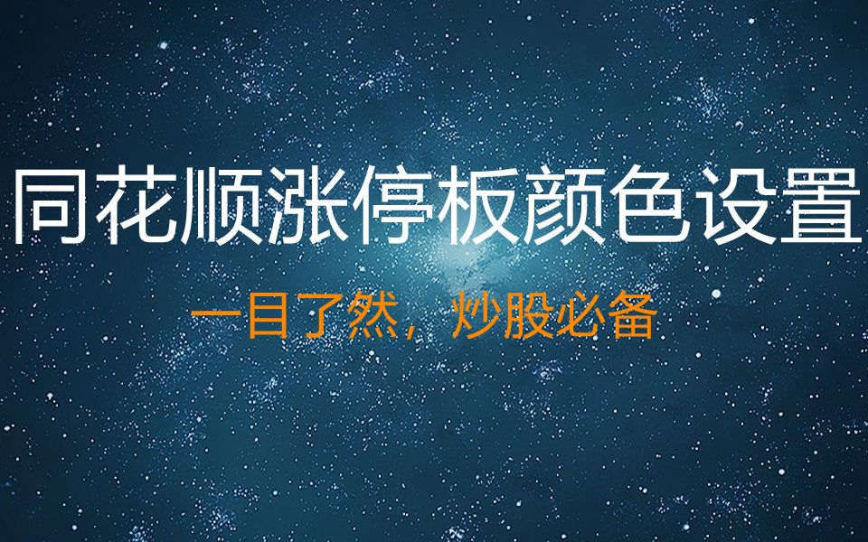 同花顺软件涨停板颜色设置使用技巧