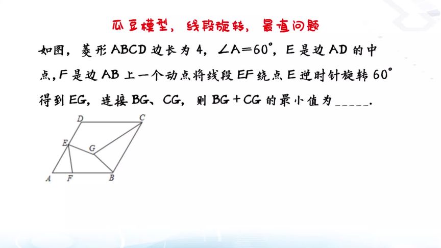 瓜豆模型,线段旋转,最值问题