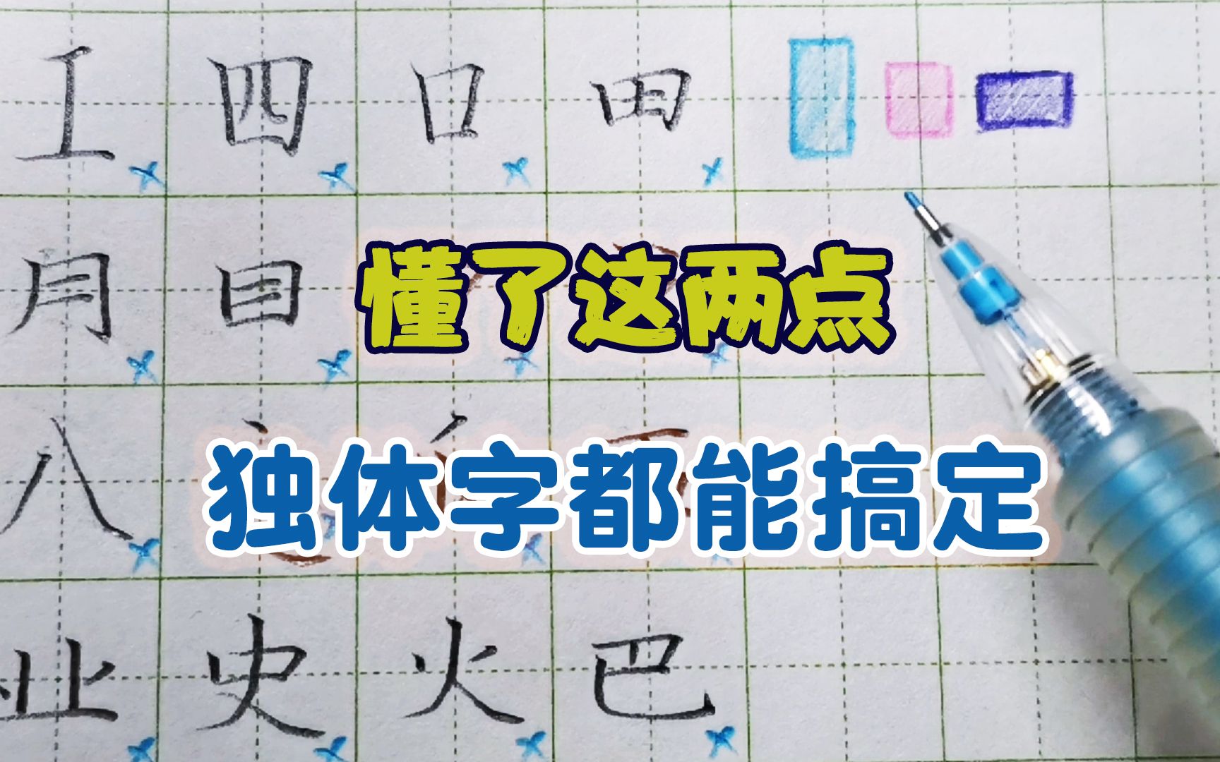 遇到独体字不知怎样写?懂了这两点,你会发现独体字基本都能搞定