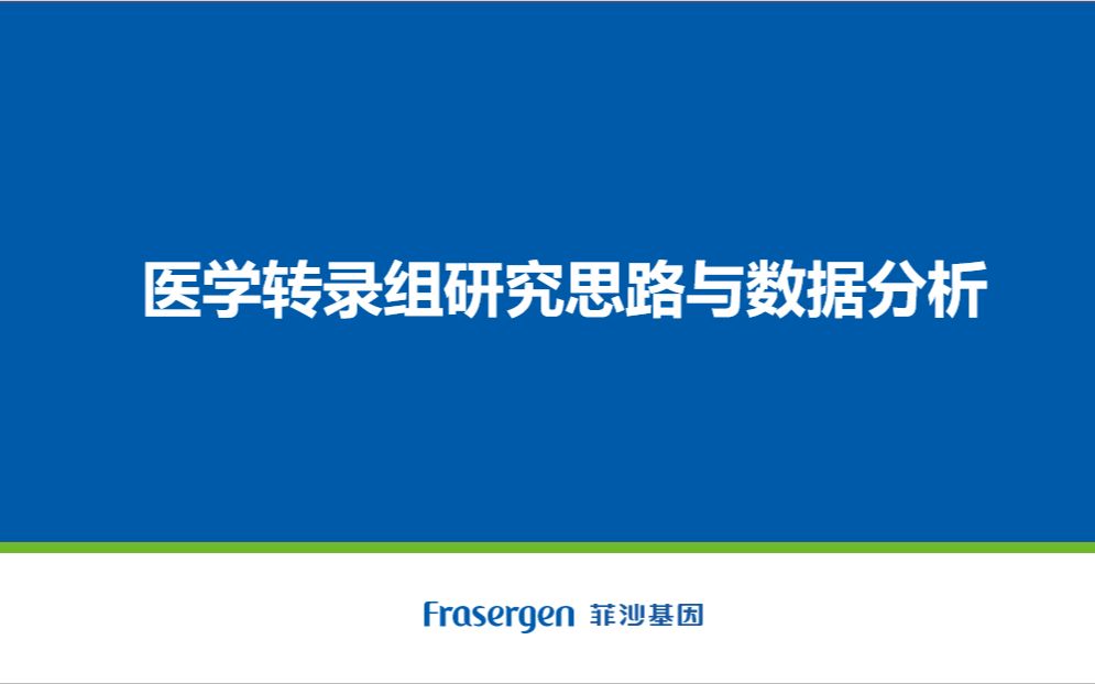 第一讲——三代转录组测序技术在医学科研中的应用