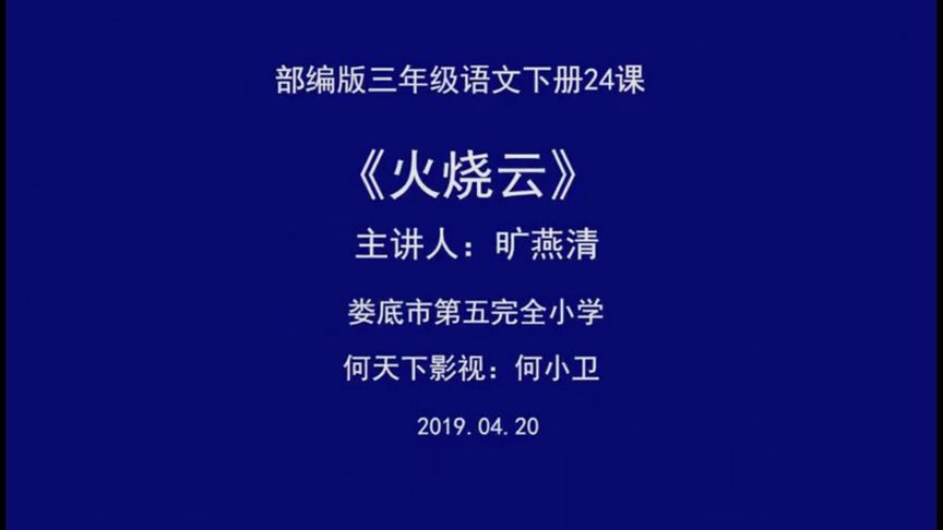 部编版小学语文优质课 火烧云 教学实录 三年级下册